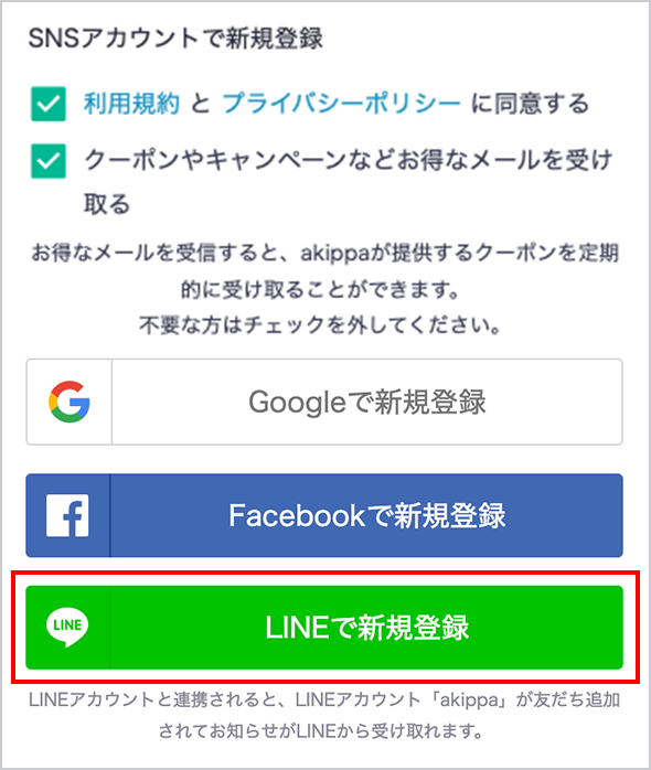 LINEアカウントで会員登録する – akippa ヘルプセンター
