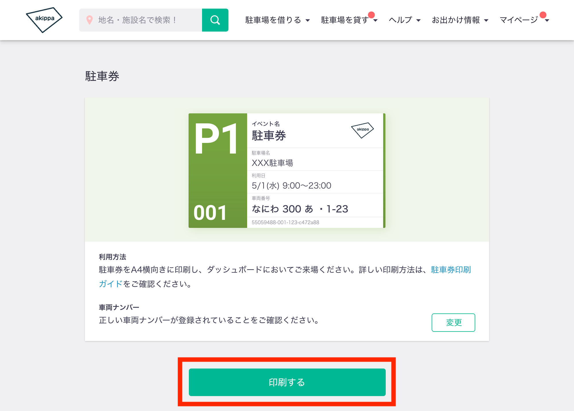 駐車券の印刷方法を教えてください（駐車券ページから印刷） – akippa ヘルプセンター